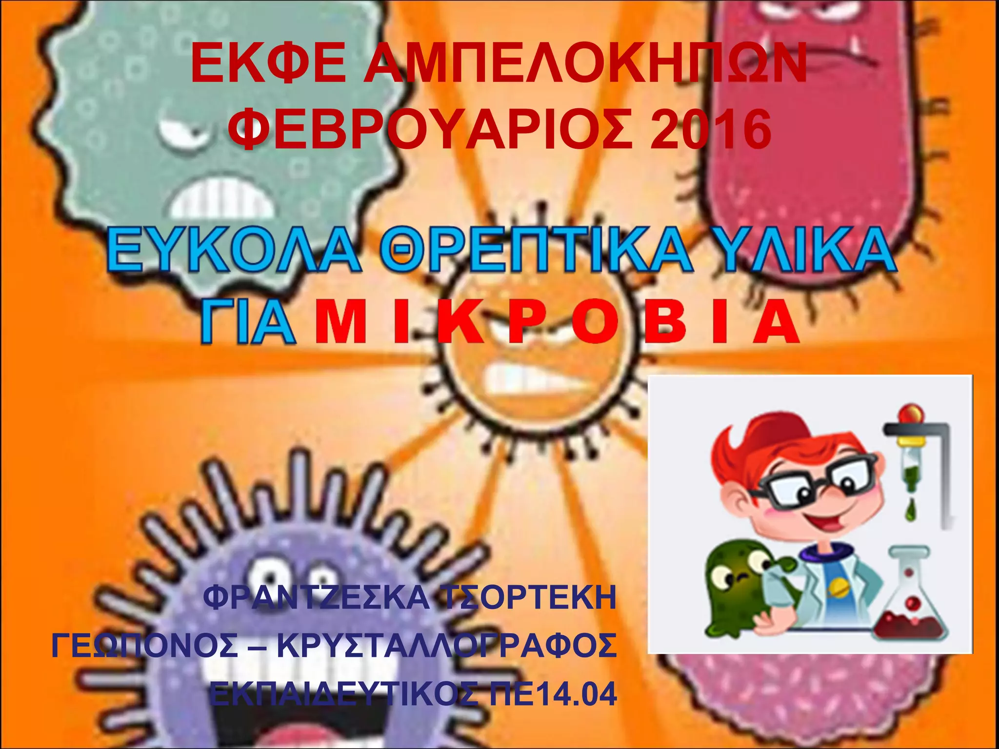 ΜΙΚΡΟΒΙΑ - ΕΥΚΟΛΑ ΘΡΕΠΤΙΚΑ ΥΛΙΚΑ | PPT