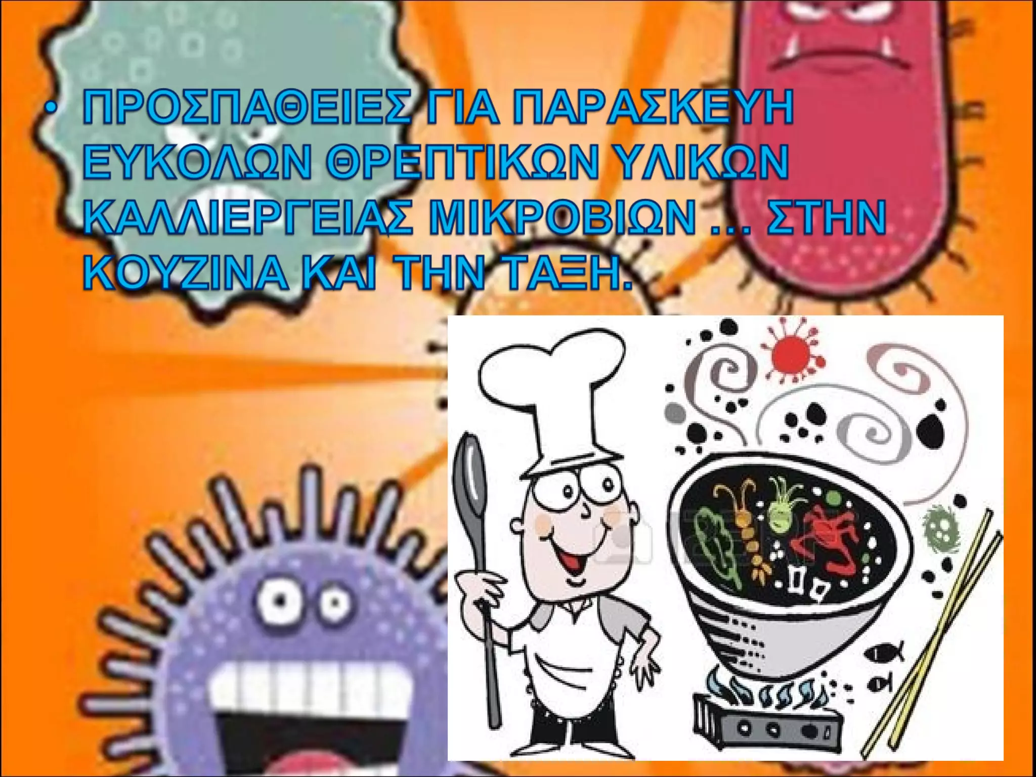ΜΙΚΡΟΒΙΑ - ΕΥΚΟΛΑ ΘΡΕΠΤΙΚΑ ΥΛΙΚΑ | PPT