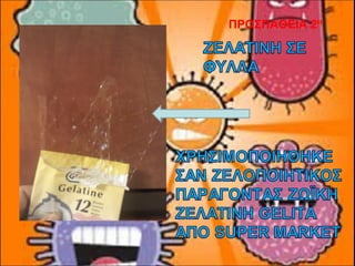 ΜΙΚΡΟΒΙΑ - ΕΥΚΟΛΑ ΘΡΕΠΤΙΚΑ ΥΛΙΚΑ | PPT