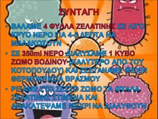 ΜΙΚΡΟΒΙΑ - ΕΥΚΟΛΑ ΘΡΕΠΤΙΚΑ ΥΛΙΚΑ | PPT