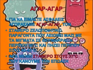 ΜΙΚΡΟΒΙΑ - ΕΥΚΟΛΑ ΘΡΕΠΤΙΚΑ ΥΛΙΚΑ | PPT