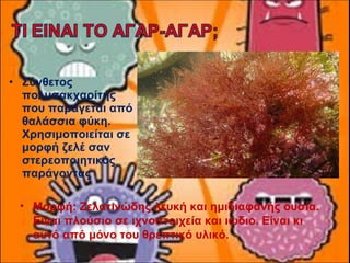 ΜΙΚΡΟΒΙΑ - ΕΥΚΟΛΑ ΘΡΕΠΤΙΚΑ ΥΛΙΚΑ | PPT