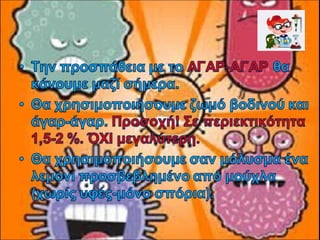 ΜΙΚΡΟΒΙΑ - ΕΥΚΟΛΑ ΘΡΕΠΤΙΚΑ ΥΛΙΚΑ | PPT