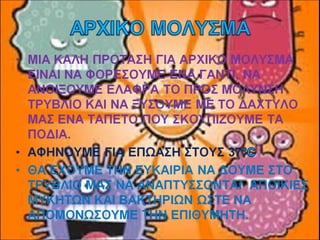 ΜΙΚΡΟΒΙΑ - ΕΥΚΟΛΑ ΘΡΕΠΤΙΚΑ ΥΛΙΚΑ | PPT
