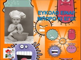 ΜΙΚΡΟΒΙΑ - ΕΥΚΟΛΑ ΘΡΕΠΤΙΚΑ ΥΛΙΚΑ | PPT