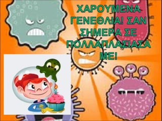 ΜΙΚΡΟΒΙΑ - ΕΥΚΟΛΑ ΘΡΕΠΤΙΚΑ ΥΛΙΚΑ | PPT