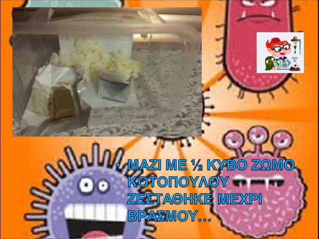 ΜΙΚΡΟΒΙΑ - ΕΥΚΟΛΑ ΘΡΕΠΤΙΚΑ ΥΛΙΚΑ | PPT