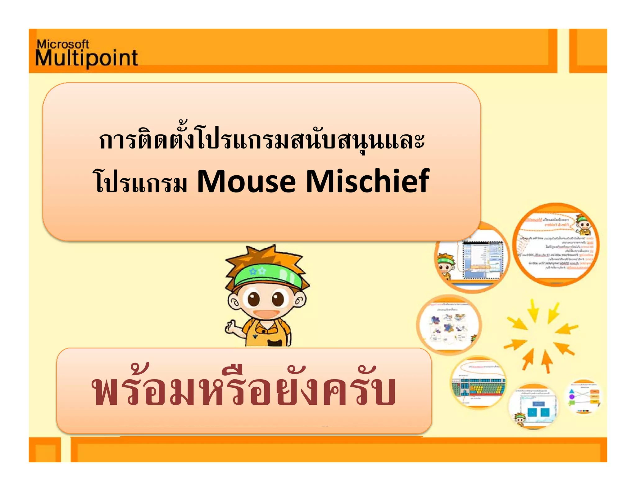 Presentation อมรม multi point เขต 5_2 การติดตั้งโปรแกรม | PDF