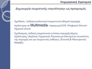 Στρατηγική Ανάπτυξη Τουρισμού (Δήμος Ιεράπετρας) | PPTX