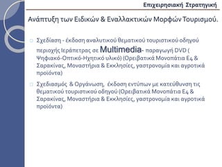 Στρατηγική Ανάπτυξη Τουρισμού (Δήμος Ιεράπετρας) | PPTX