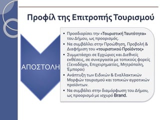 Στρατηγική Ανάπτυξη Τουρισμού (Δήμος Ιεράπετρας) | PPTX
