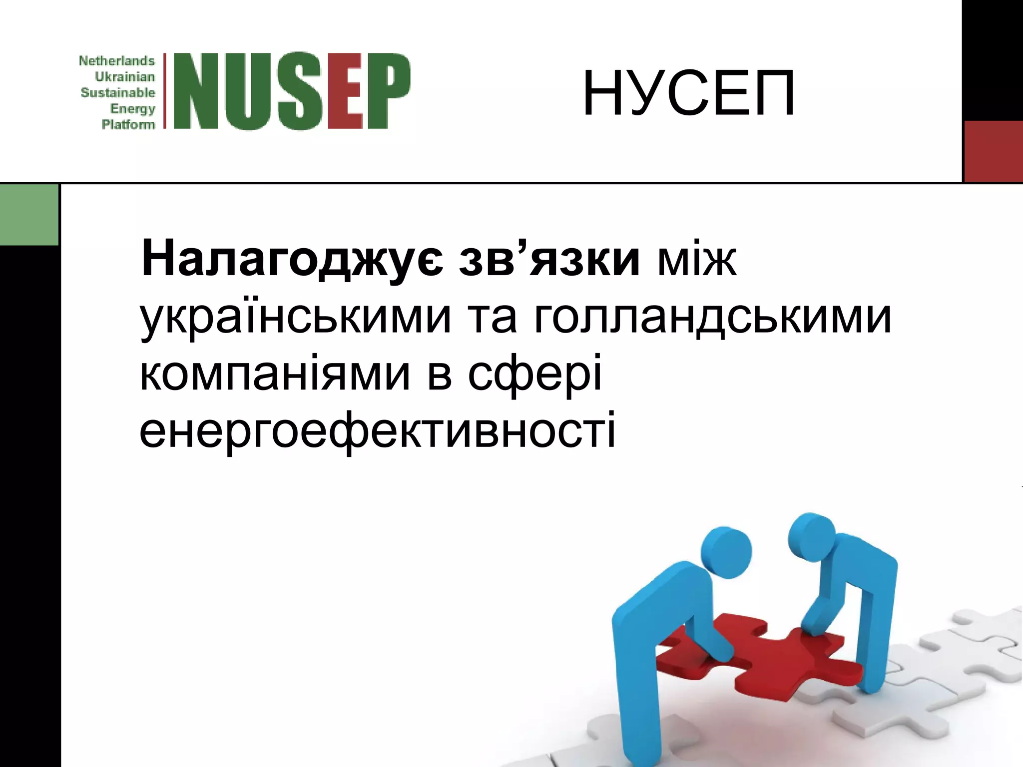 Dutch energy efficiency technology for Ukraine | PPT