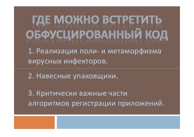 Developing of native code obfuscator - Евгений Кулик