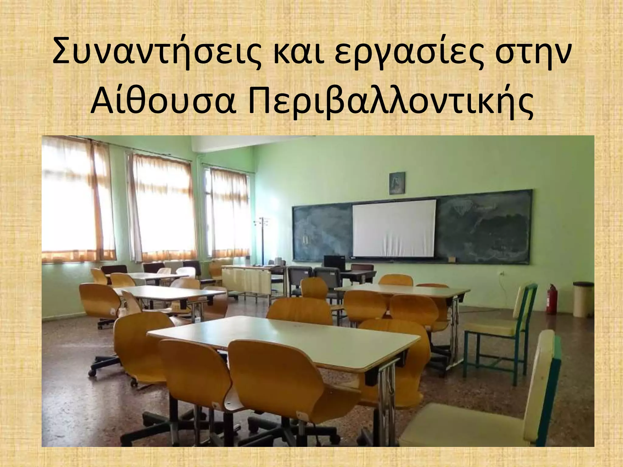 Presentation of activities in environmental education (2014-15) | PPTX
