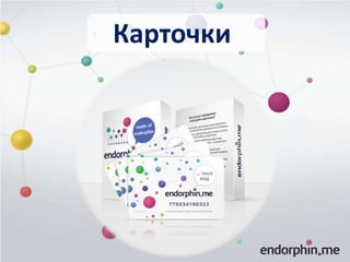 Endorphin Rus | PPTX