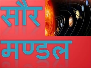 Presentation of hindi (solar system) | PPTX