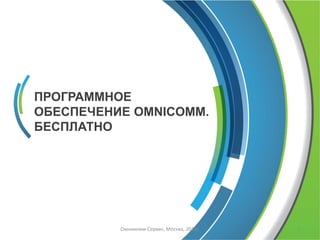 Presentation omnicomm service(Новые возможности ПО / New possibilities ...