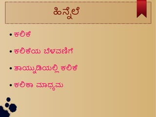 Presentation on Kannada science text book words | PDF