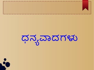 Presentation on Kannada science text book words | PDF