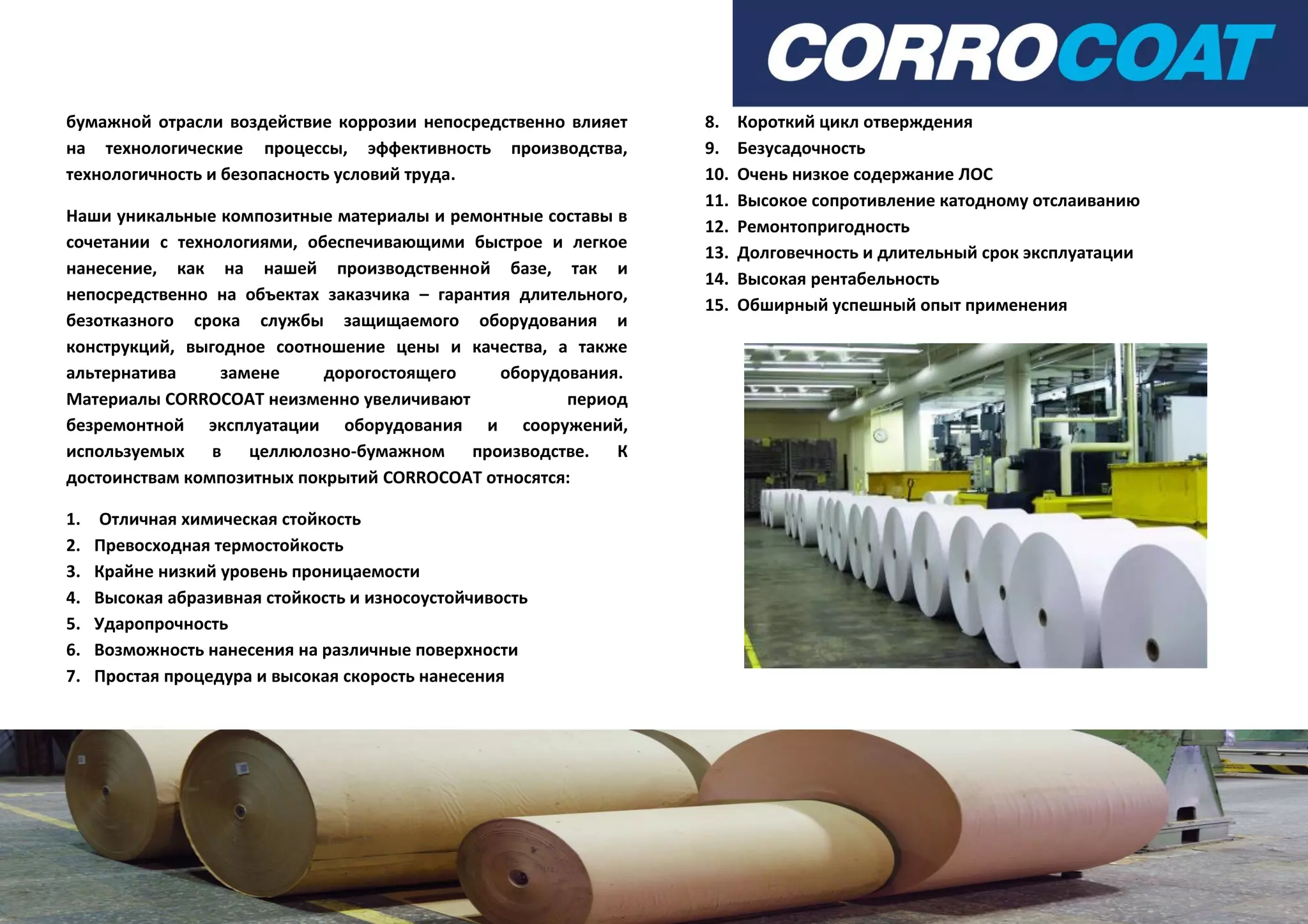 Презентация "Антикоррозийные покрытия CORROCOAT для бумажно-целлюлозной промышленности" | PPT