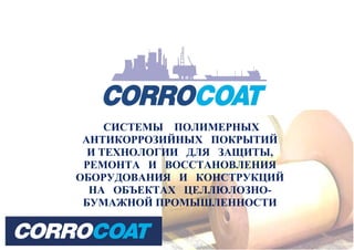 Презентация "Антикоррозийные покрытия CORROCOAT для бумажно-целлюлозной ...