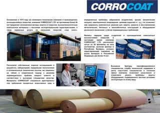 Презентация "Антикоррозийные покрытия CORROCOAT для бумажно-целлюлозной ...