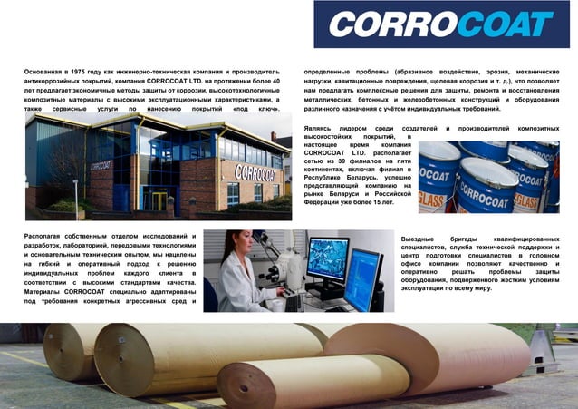 Презентация "Антикоррозийные покрытия CORROCOAT для бумажно-целлюлозной ...