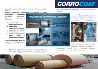 Презентация "Антикоррозийные покрытия CORROCOAT для бумажно-целлюлозной промышленности" | PPT