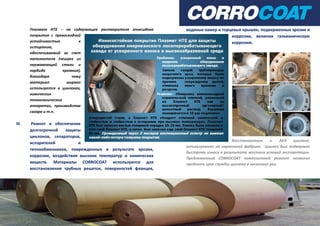 Презентация "Антикоррозийные покрытия CORROCOAT для бумажно-целлюлозной промышленности" | PPT