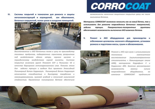 Презентация "Антикоррозийные покрытия CORROCOAT для бумажно-целлюлозной промышленности" | PPT