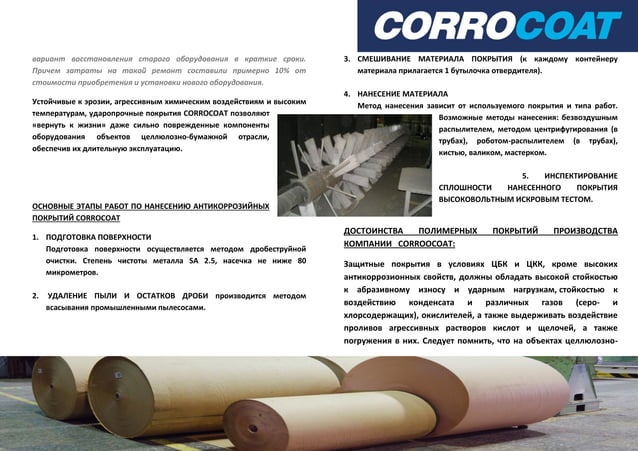 Презентация "Антикоррозийные покрытия CORROCOAT для бумажно-целлюлозной ...