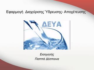 Δ. Παππα | PPT