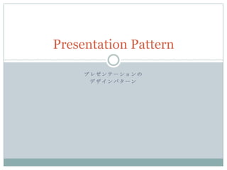 Presentation Pattern | PPT