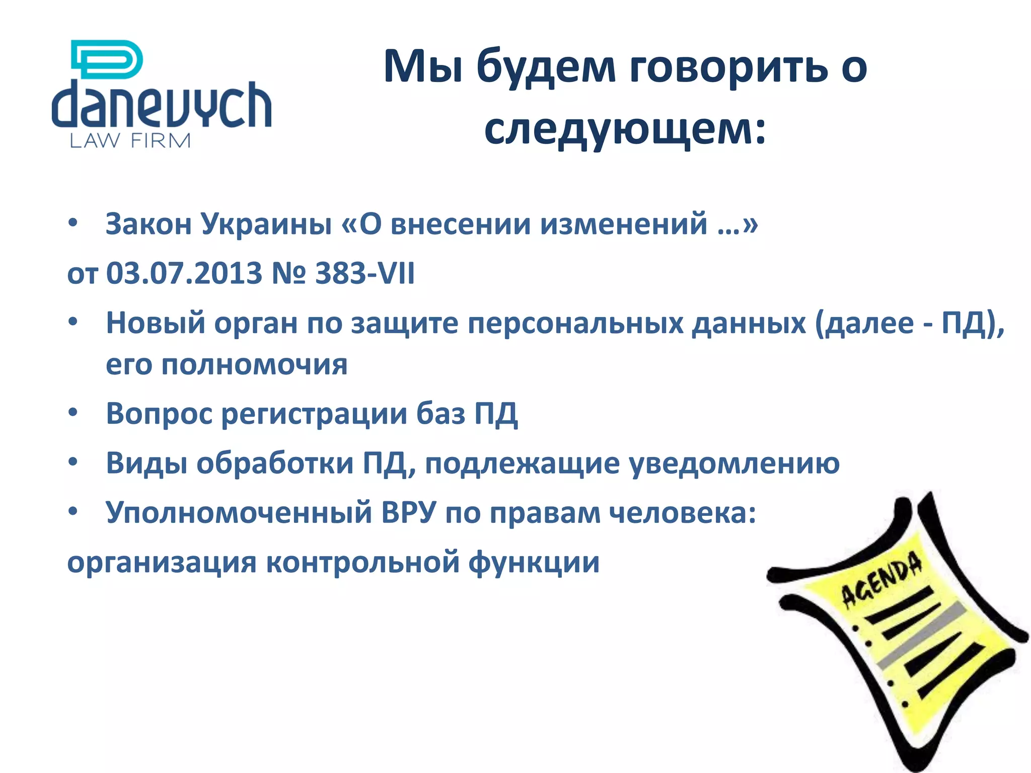 Personal Data Amendments_ by Leonid Cherniavskyi | PPT