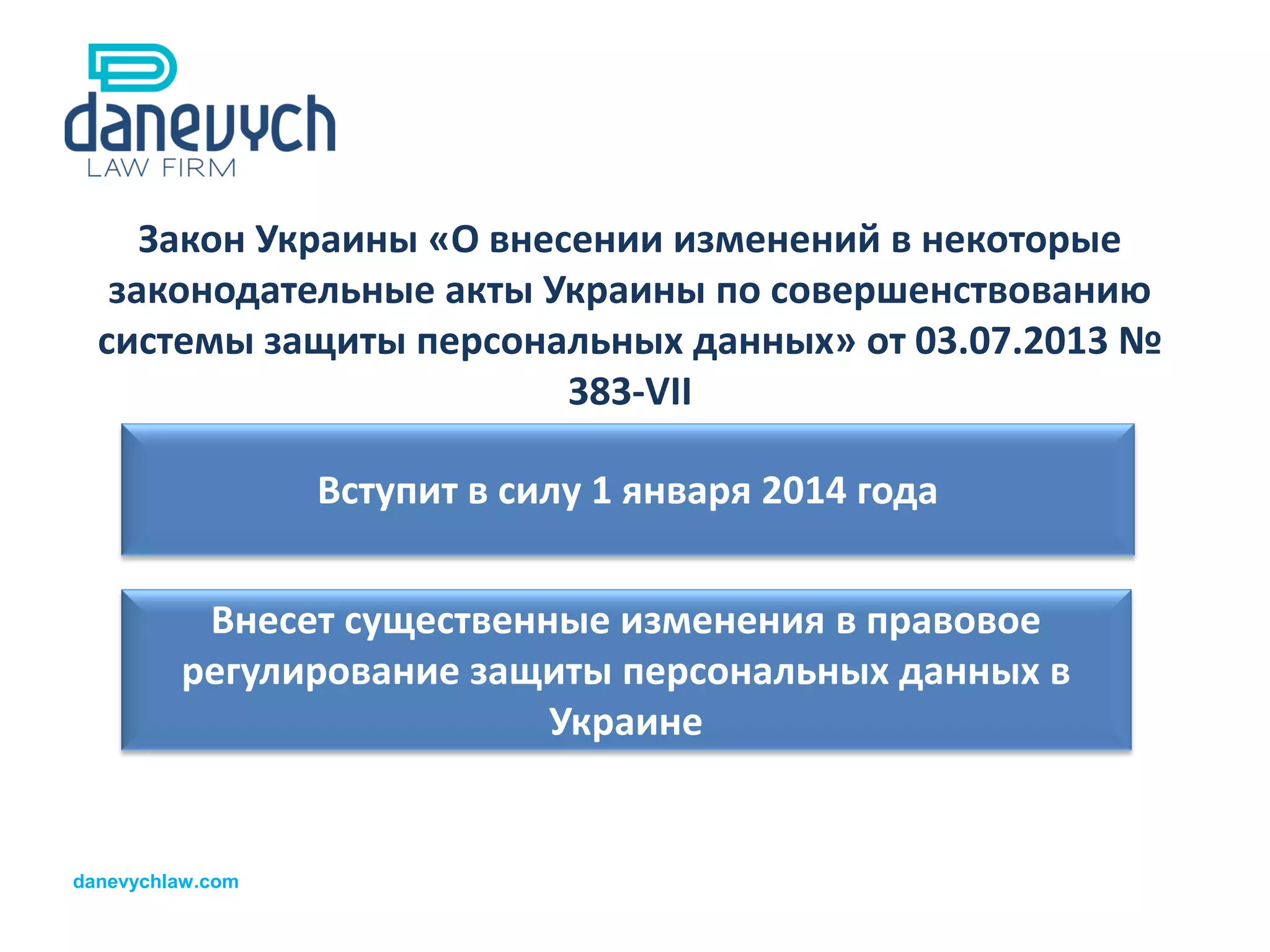 Personal Data Amendments_ by Leonid Cherniavskyi | PPT