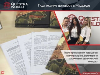 AGAM и Questra World | PPT