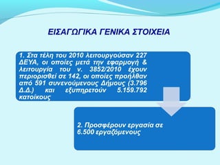 Δρ Ν. Σαφαρίκας ΔΕΥΑ Σερρών | PPT