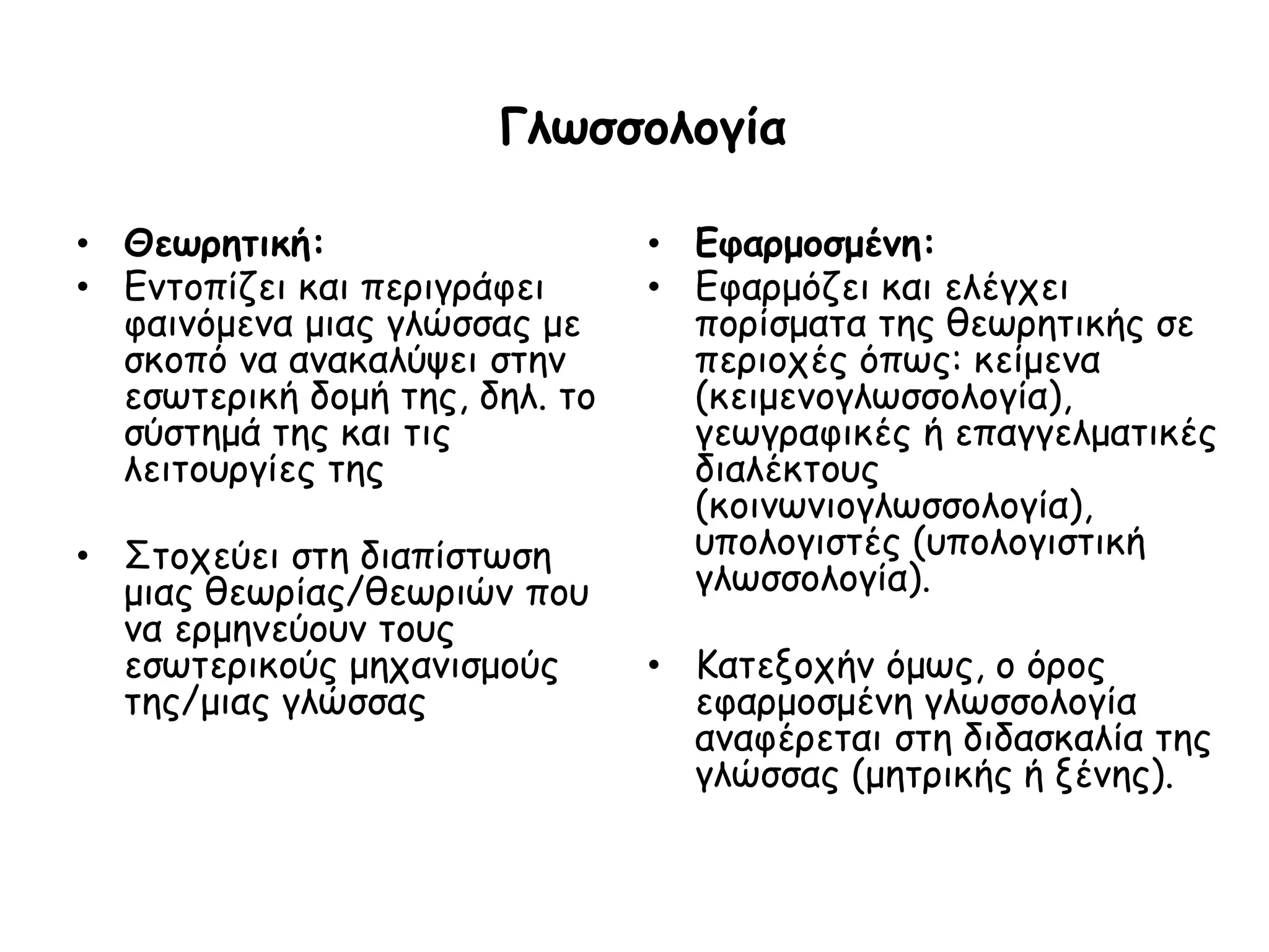 Η διδασκαλία της Ελληνικής Γλώσσας ως ξένης | PPTX