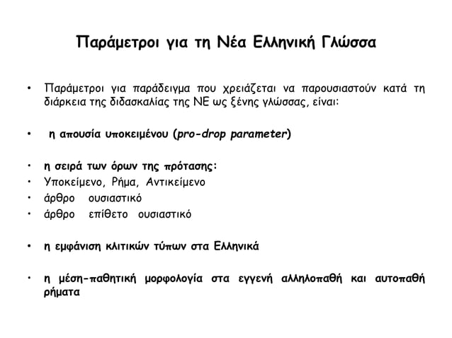 Η διδασκαλία της Ελληνικής Γλώσσας ως ξένης | PPTX