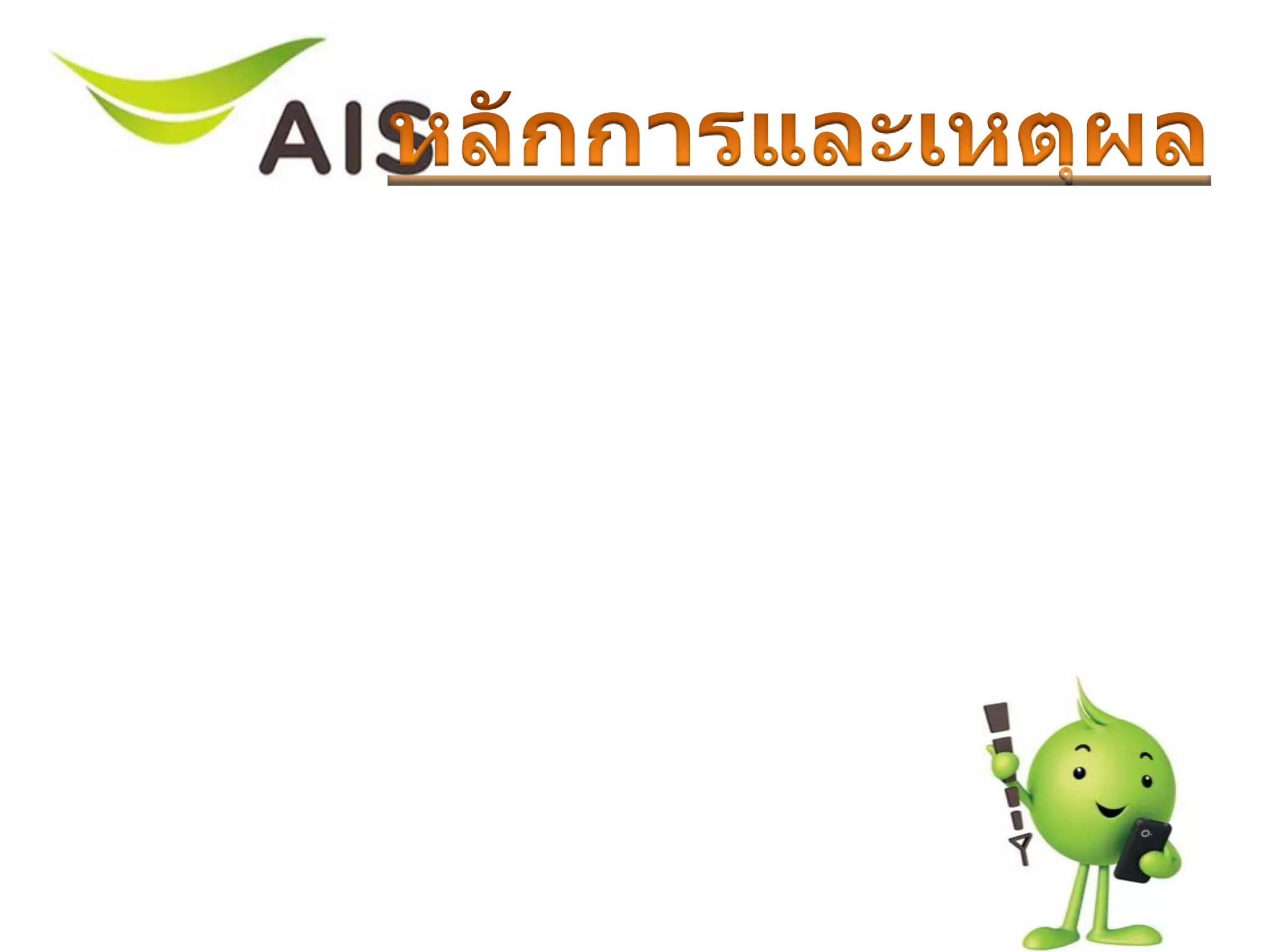 Presentation sm ais | PPTX