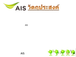 Presentation sm ais | PPTX