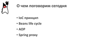 Spring 4. Part 1 - IoC, AOP | PPT