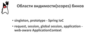 Spring 4. Part 1 - IoC, AOP | PPTX