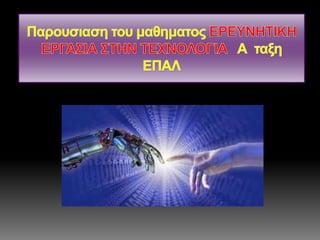 Presentation technologia παρουσιαση μαθηματος τεχνολογια α ταξη επαλ | PPTX