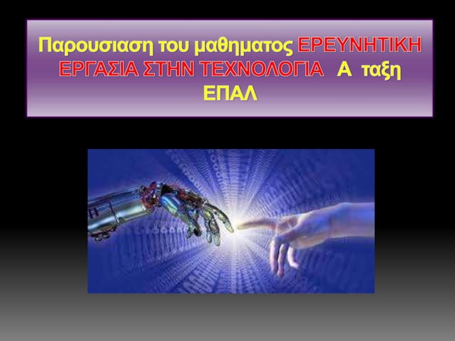 Presentation technologia παρουσιαση μαθηματος τεχνολογια α ταξη επαλ | PPTX