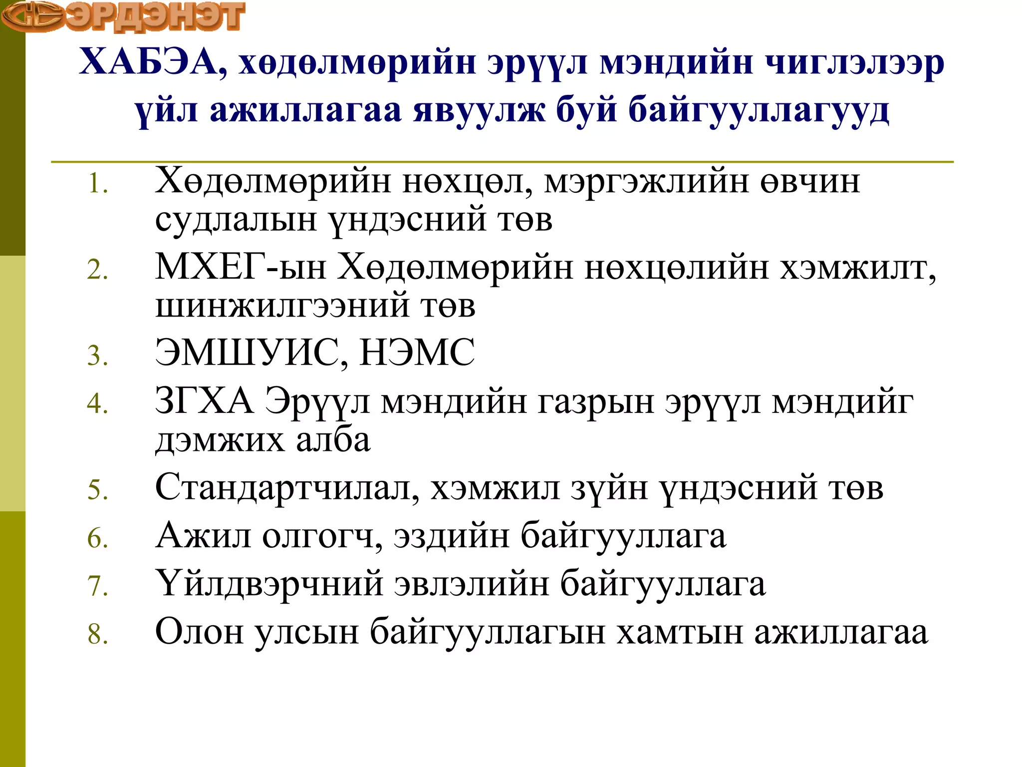 Уул уурхайн хөдөлмөр хамгаалал аюулгүй ажиллагаа Ppt