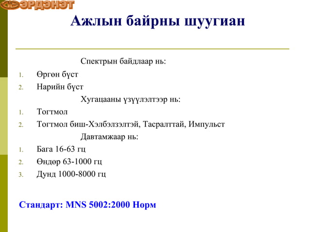 Уул уурхайн хөдөлмөр хамгаалал аюулгүй ажиллагаа Ppt