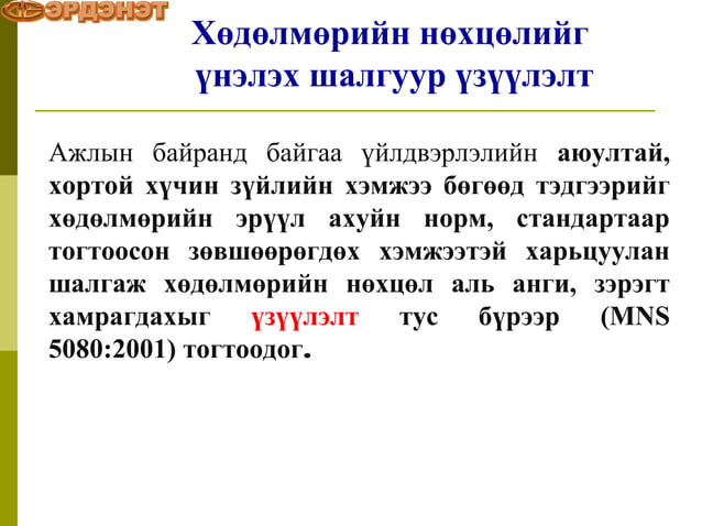 Уул уурхайн хөдөлмөр хамгаалал аюулгүй ажиллагаа Ppt