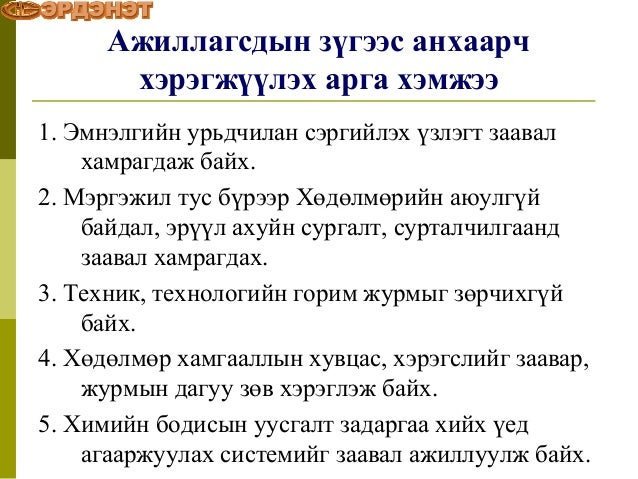 Уул уурхайн хөдөлмөр хамгаалал аюулгүй ажиллагаа