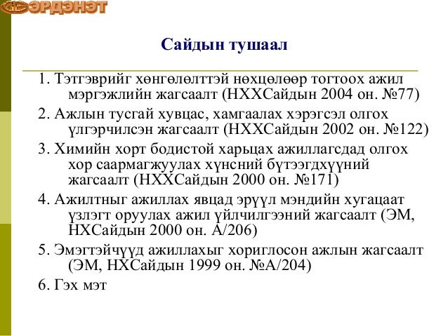 Уул уурхайн хөдөлмөр хамгаалал аюулгүй ажиллагаа